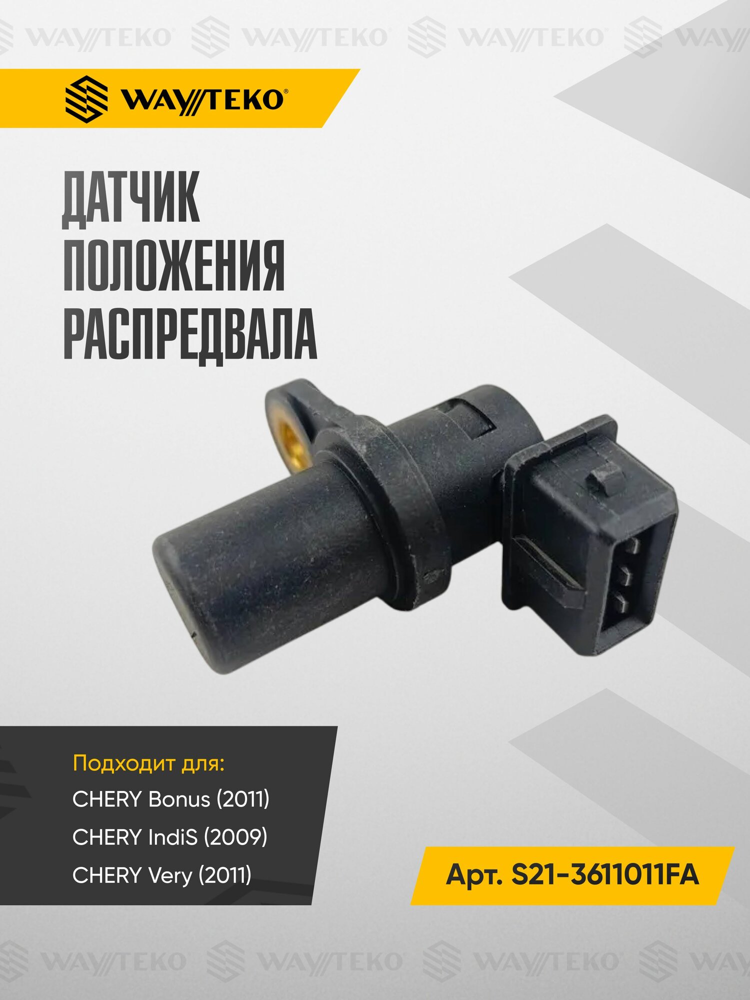 Датчик положения распредвала CHERY IndiS, Kimo Арт. S21-3611011FA