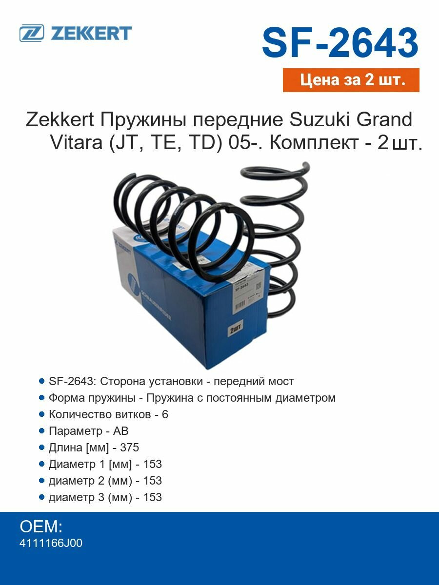 Zekkert Пружины передние Suzuki Grand Vitara (JT, TE, TD) 05-. Комплект - 2 шт.