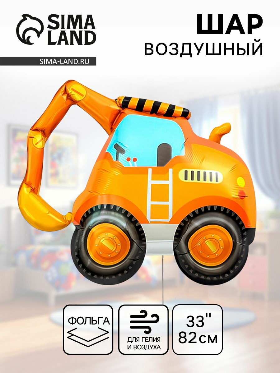 Воздушный шар фольгированный 33"Экскаватор", надувка шара: воздухом