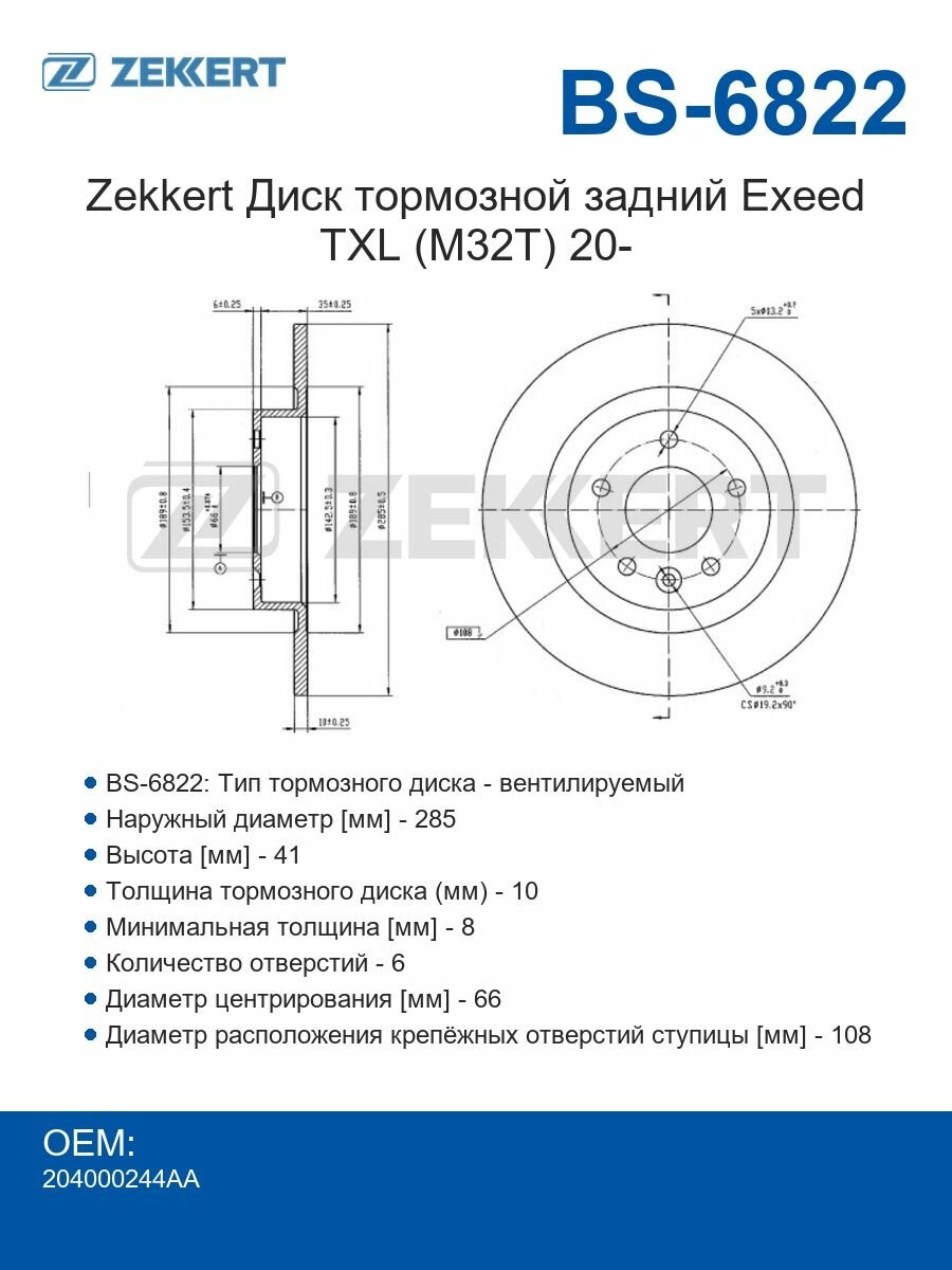 Zekkert Диски тормозные задний Exeed TXL (M32T) 20-