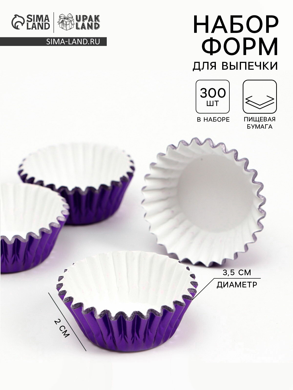Формы для выпечки и упаковки конфет бумажные набор 300 шт, 3.5x2 см, одноразовые, фиолетовые