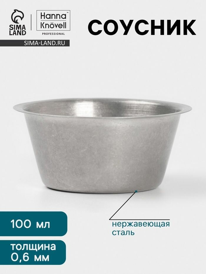 Соусник Hanna Knovell 100 мл, диаметр 8 см, нержавеющая сталь, серебристый
