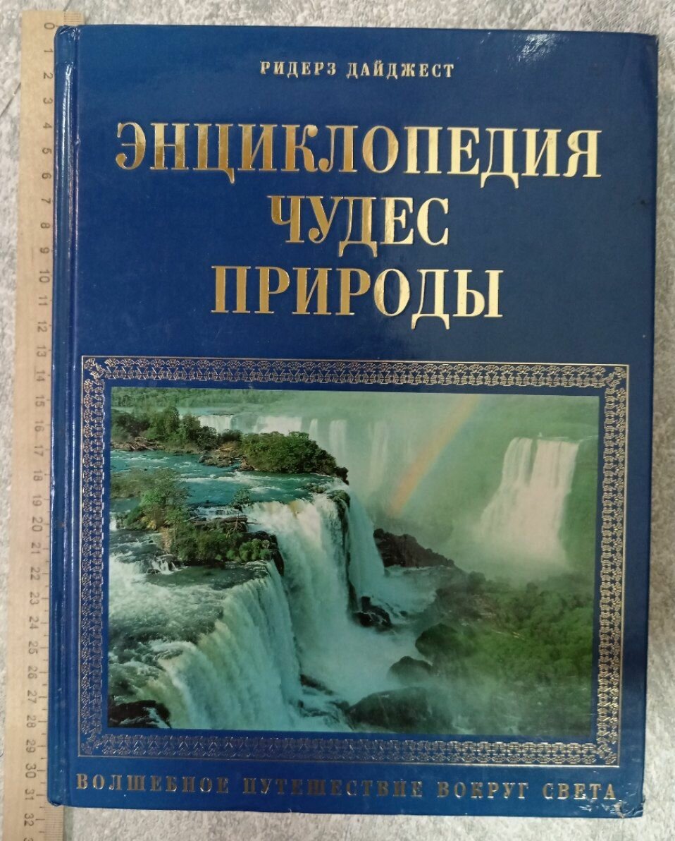 Энциклопедия чудес природы. Волшебное путешествие вокруг света