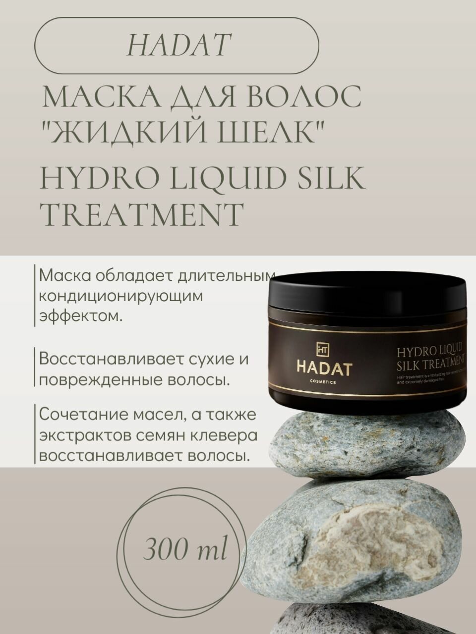 HADAT Маска для волос "Жидкий шелк" HYDRO LIQUID SILK TREATMENT, 300 мл