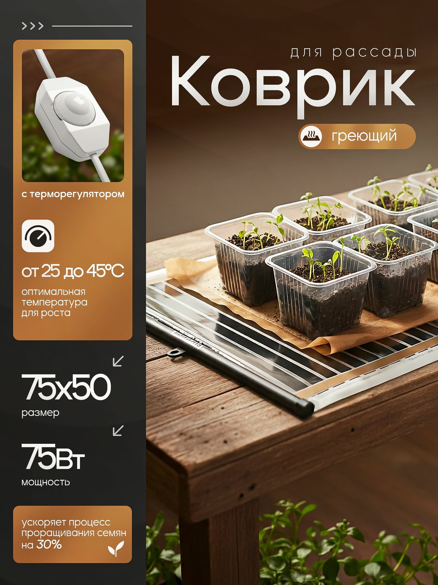 Коврик с подогревом для проращивания рассады/Теплый коврик для рассады 75х50