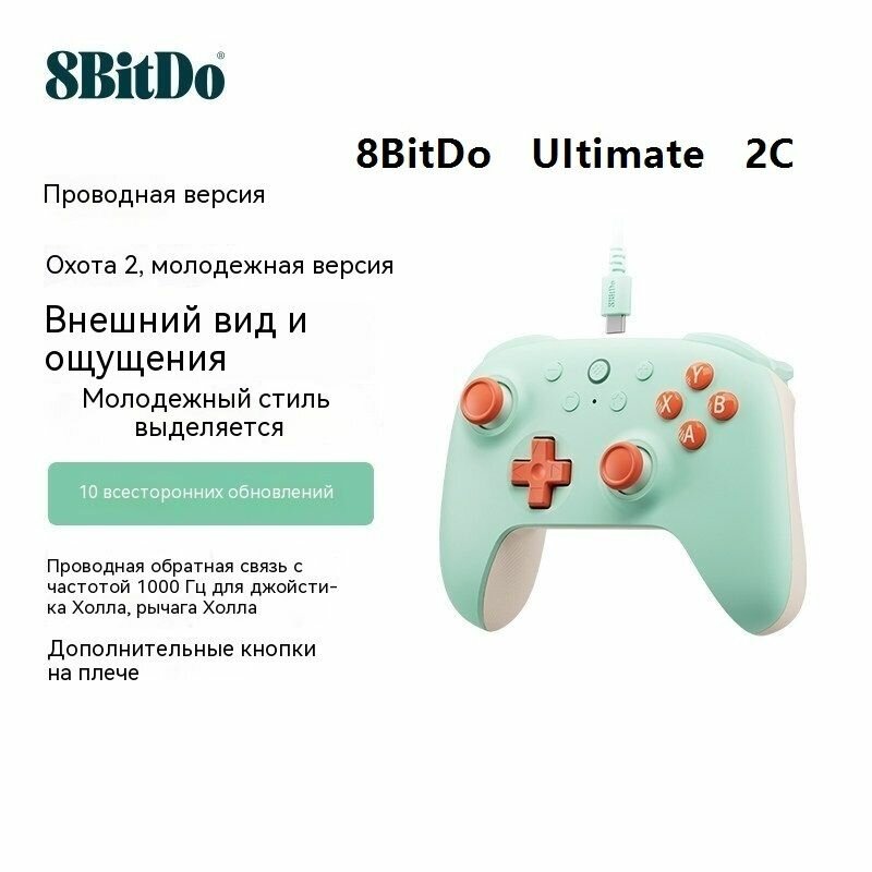 8BitDo UItimate 2C игровой контроллер джойстик для ПК, Проводная версия