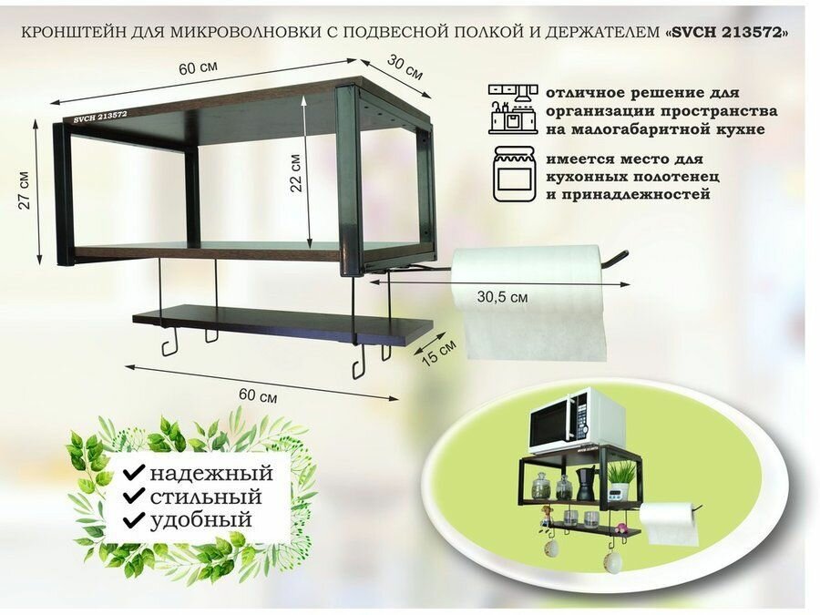 Кронштейн для микроволновки с подвесной полкой, 27см, черный AmberWind 60х30см, венге, держатель