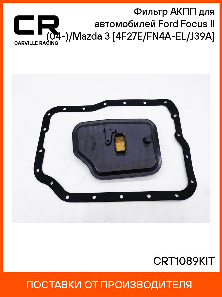 Фильтр АКПП для автомобилей Ford Focus II (04-)/Mazda 3 (03-) [4F27E/FN4A-EL/J39A] CRT1089KIT Carville Racing