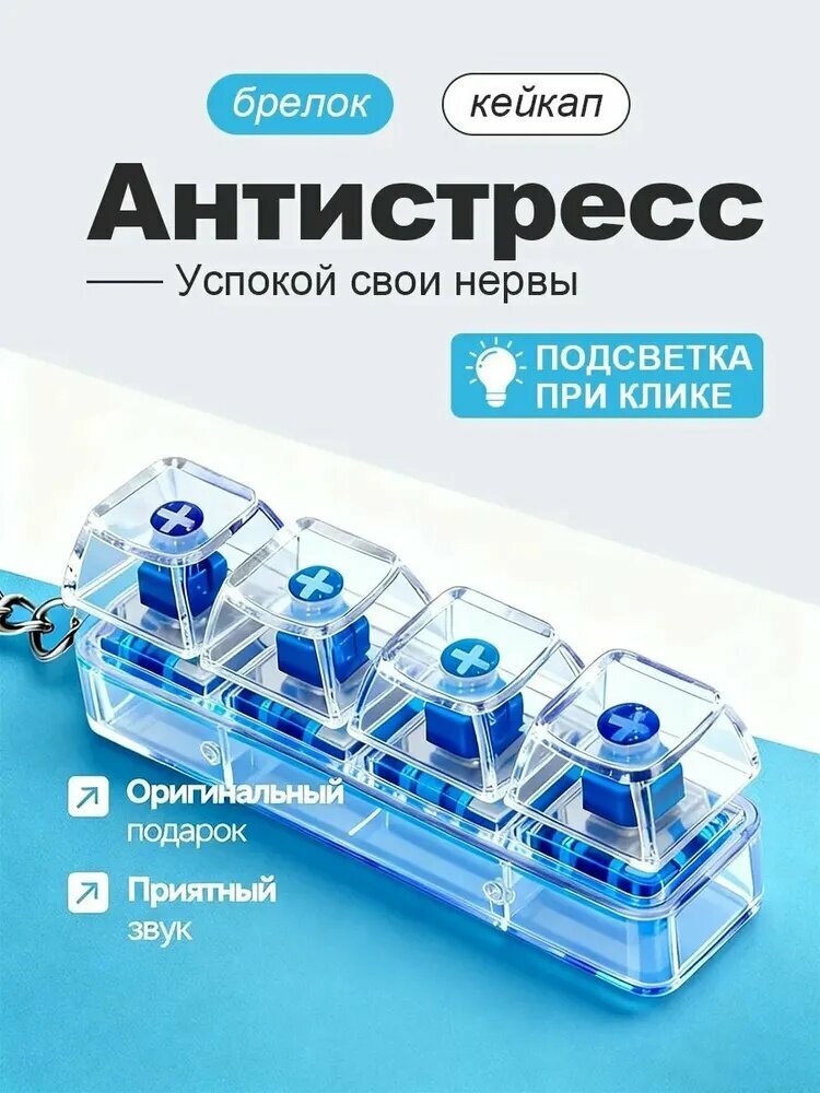 Кейкап антистресс брелок клавиатура с кликом и подсветкой
