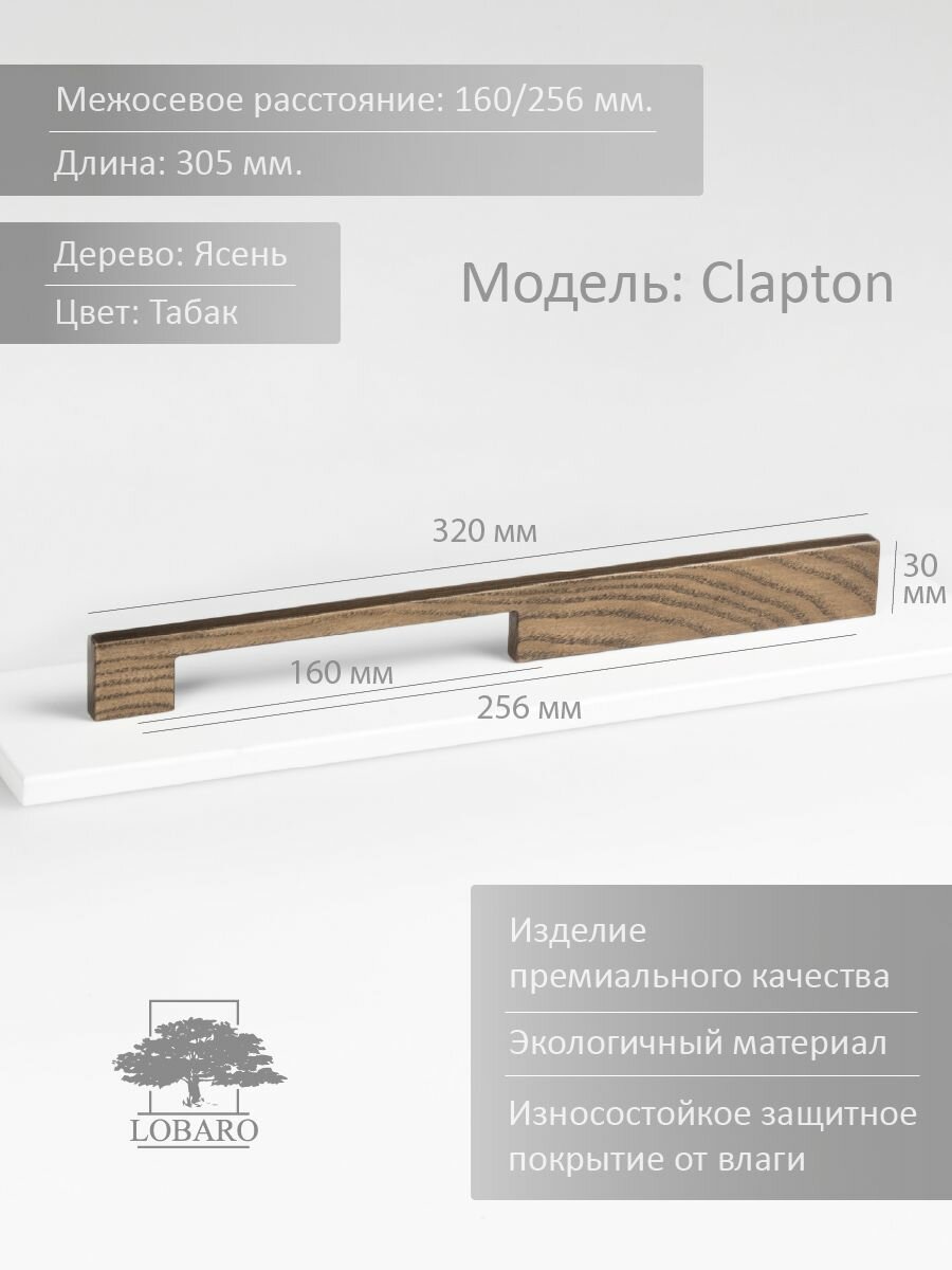 Ручка мебельная, деревянная, длинная 305 мм, коричневая, для кухни или кухонной мебели, шкафа, модель: "Clapton 305" 1 шт.