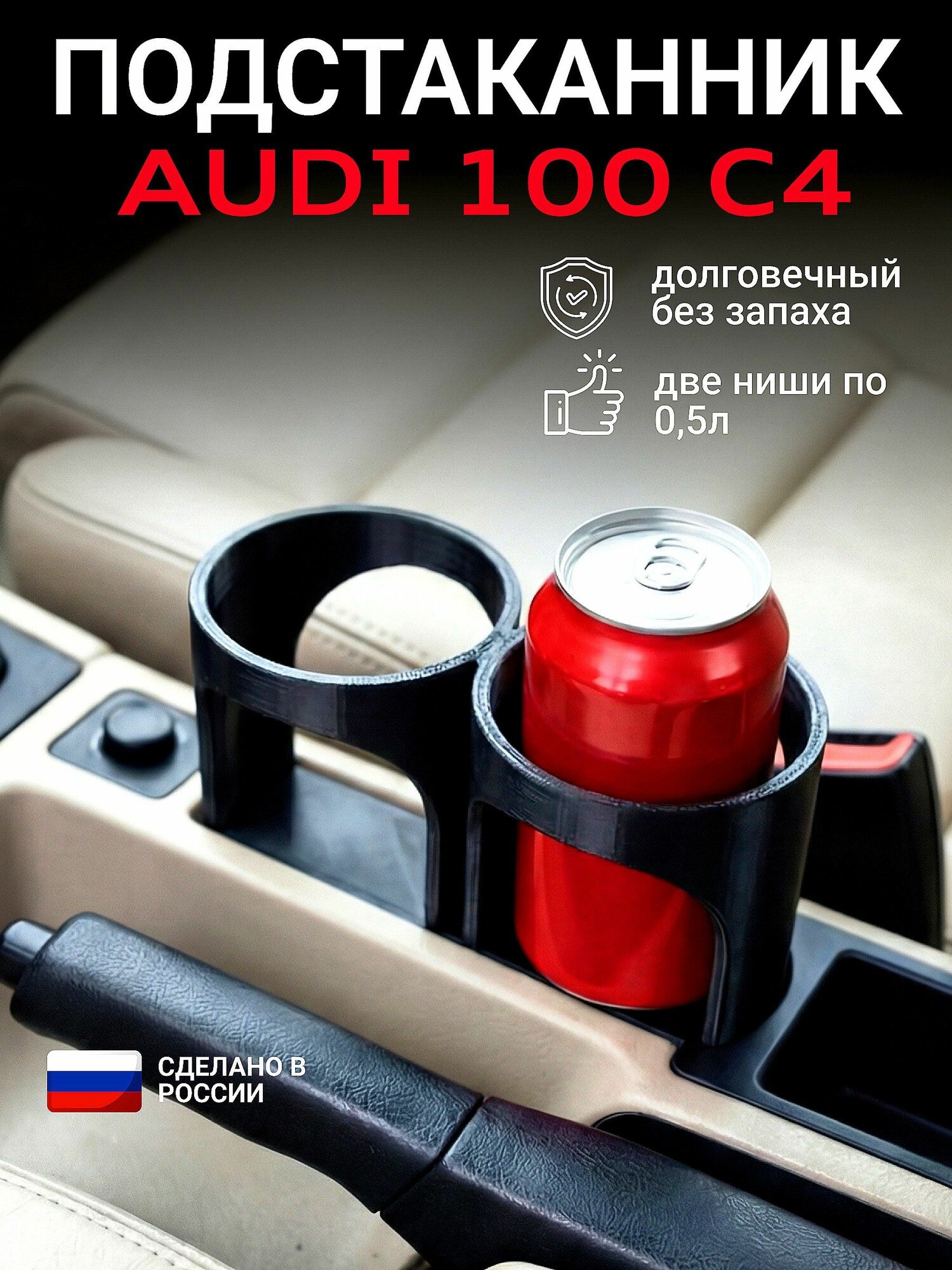 Подстаканник На Ауди 100 C4 / Audi 100 С4