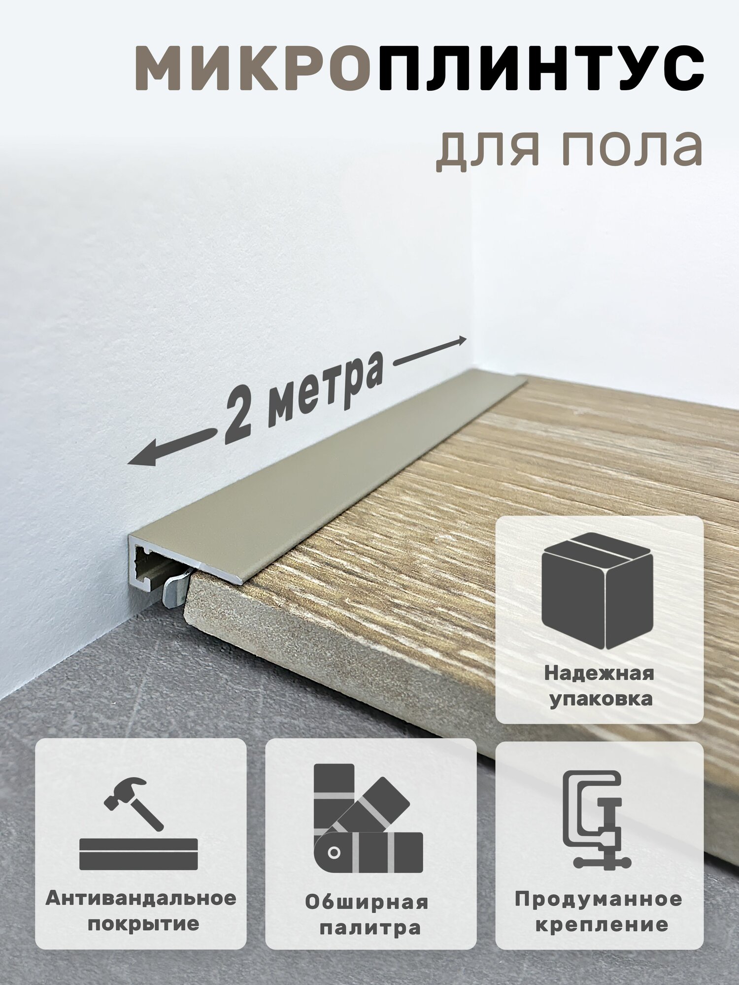 Плинтус напольный алюминиевый крашеный/антивандальный щелевой скрытый (микроплинтус) Титан 15х6х2000мм