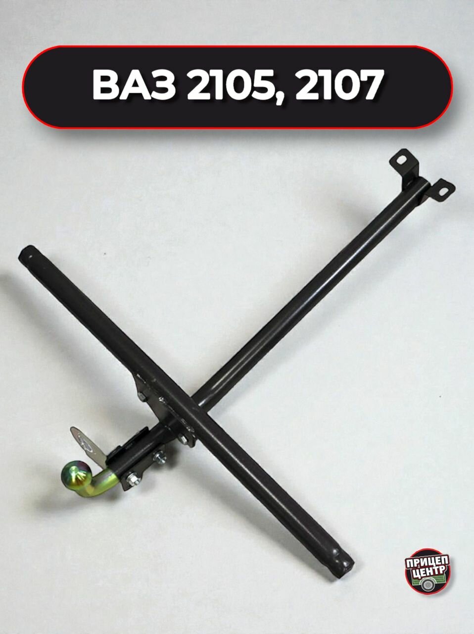 Фаркоп ВАЗ 2105, 2107