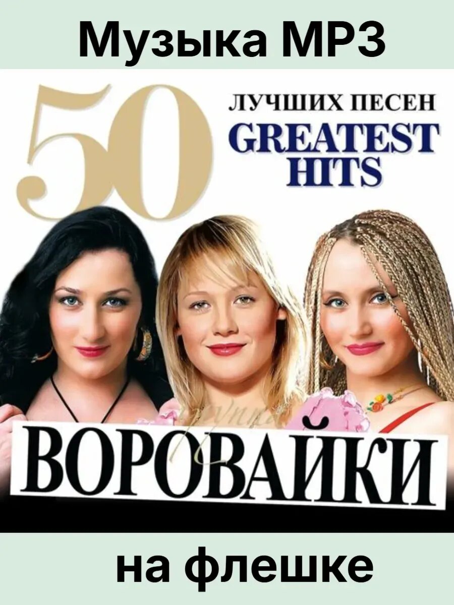 Музыка MP3 -Воровайки 50 лучших песен на USB флешке