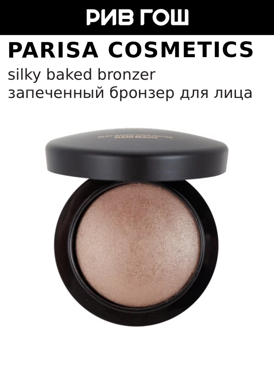 PARISA COSMETICS Бронзер для лица Backed Bronzer PBZ-01 запеченный, 8 г, 01