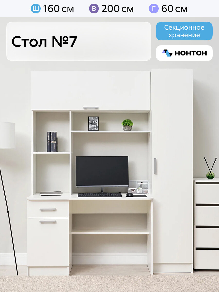 Стол компьютерный Нонтон №7 белый 160x60x200 см
