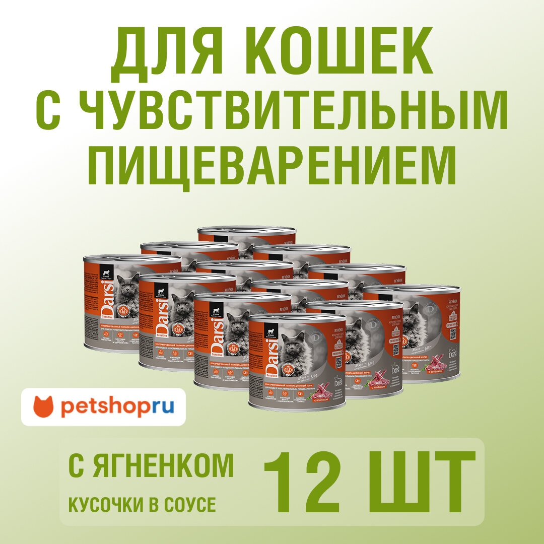 Darsi Консервы для кошек с чувствительным пищеварением «Кусочки с Ягненком в соусе», 250 гр, 12 шт
