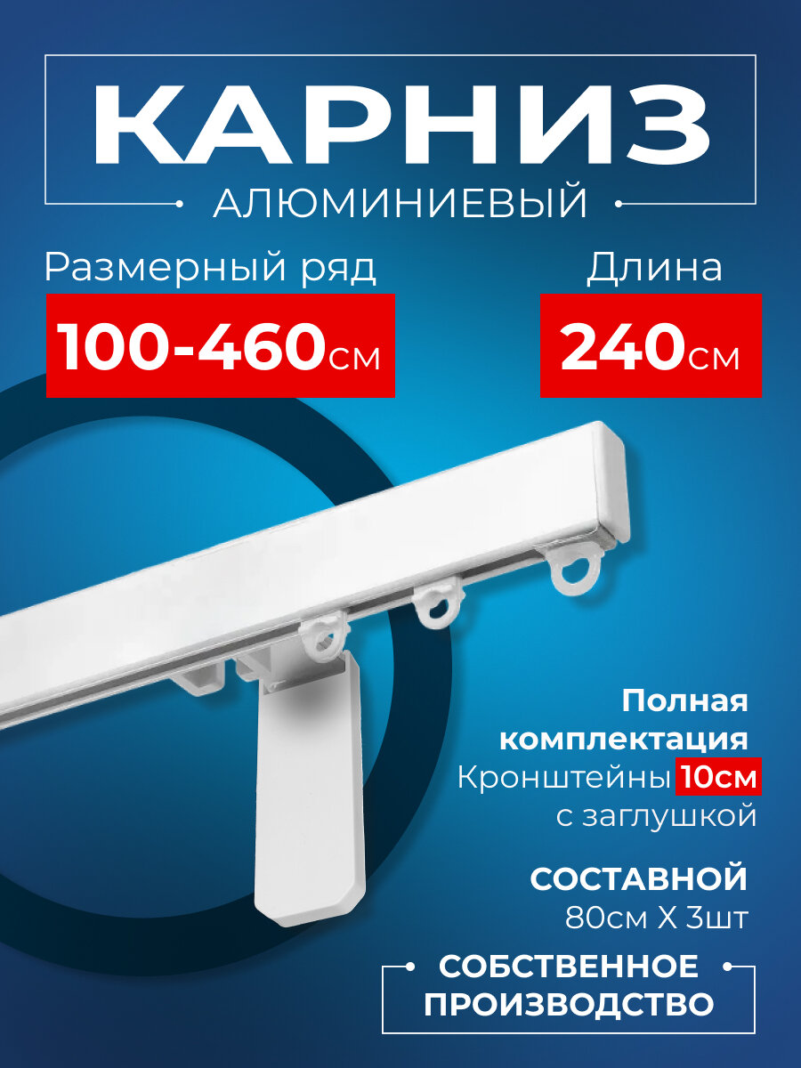 Карниз для штор на окно профильный однорядный на кронштейне 10 см, белый, 240 см.
