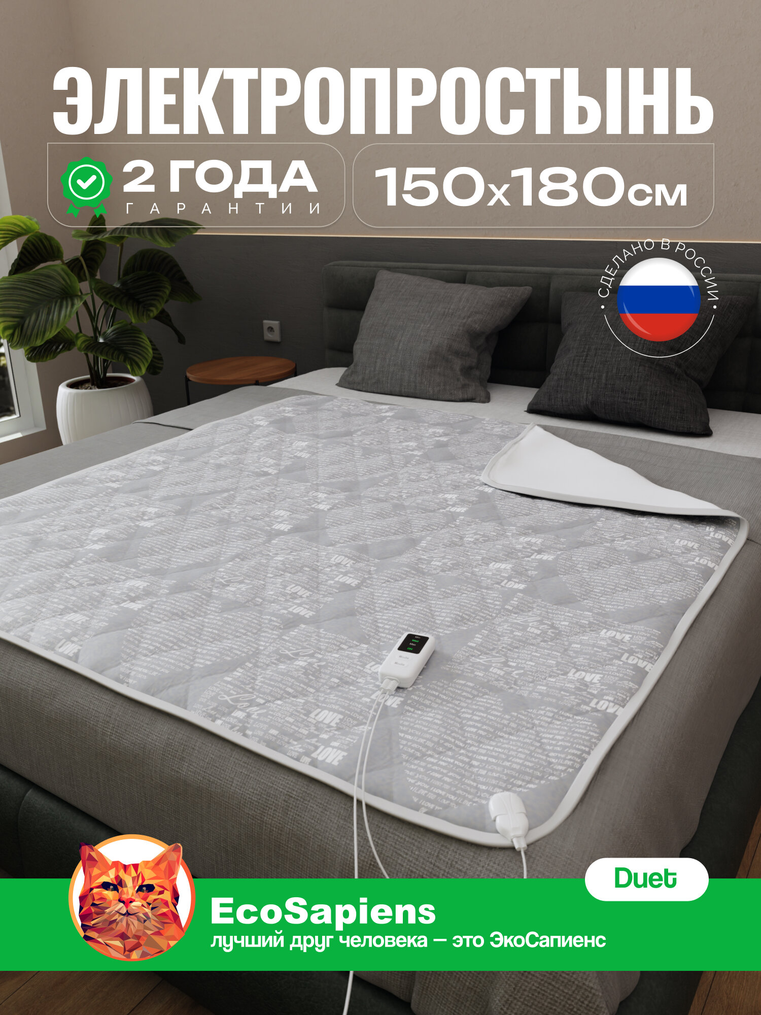 Электрическая большая универсальная простынь с подогревом EcoSapiens Duet, 3 программы нагрева, 180 х150 см