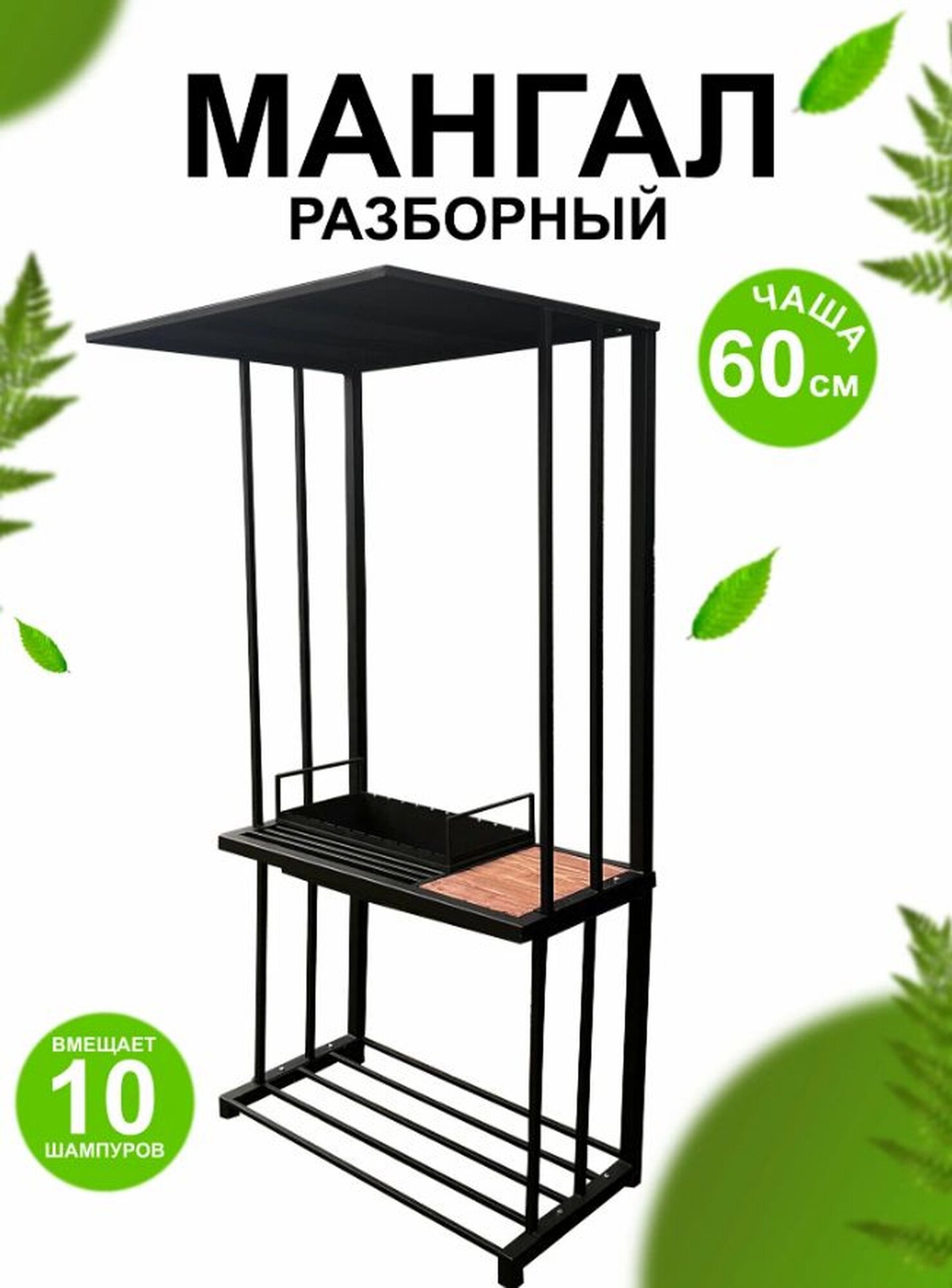 Мангал Станкоинструмент и оснастка МДР-11, с крышей, разборный, 100x50x210 см