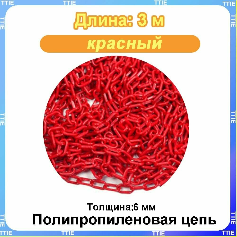 Пластиковая предохранительная цепь для столбов забора и конусов