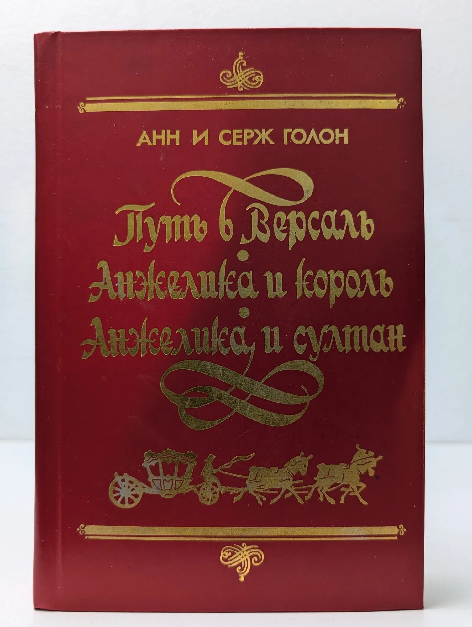 Путь в Версаль. Анжелика и король. Анжелика и султан Голон Анн, Голон Серж 1991
