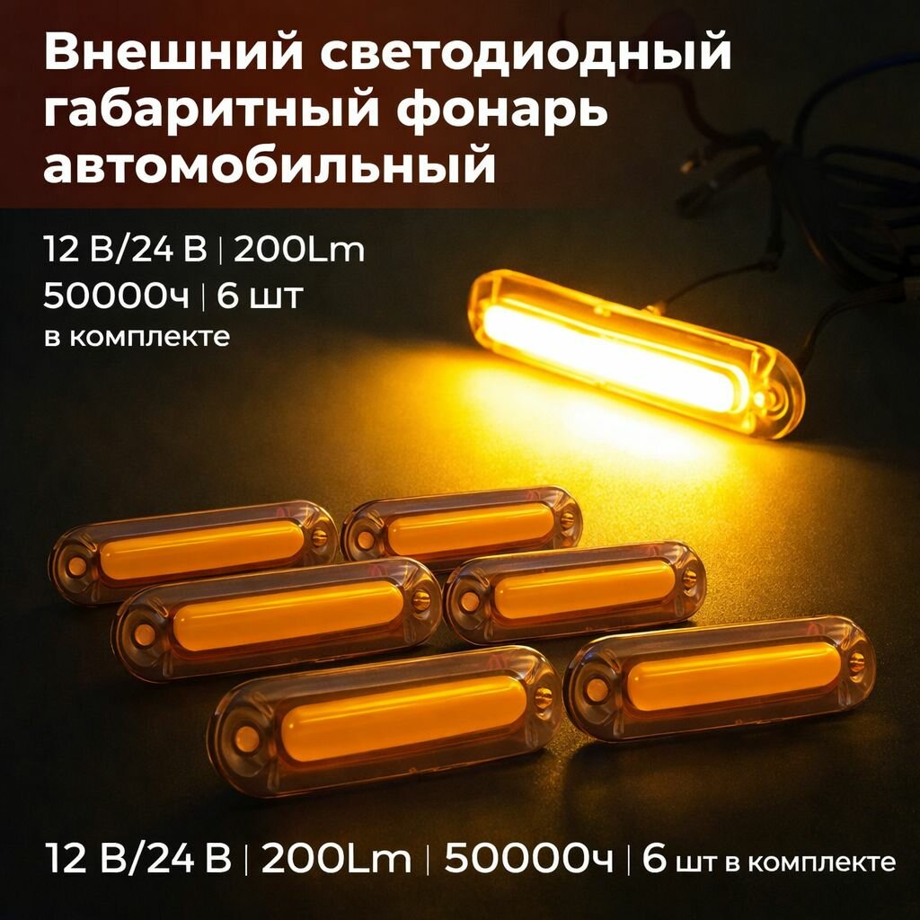 Светодиодные габаритные огни, 12-24V, фонари для автомобиля, прицепа, грузовика, газели, боковые указатели габаритов, желтые 6шт