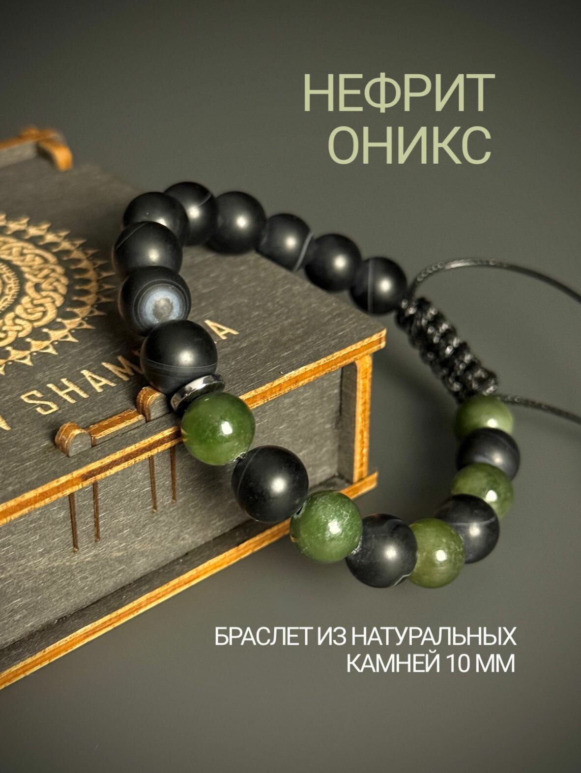 Плетеный браслет, нефрит, оникс