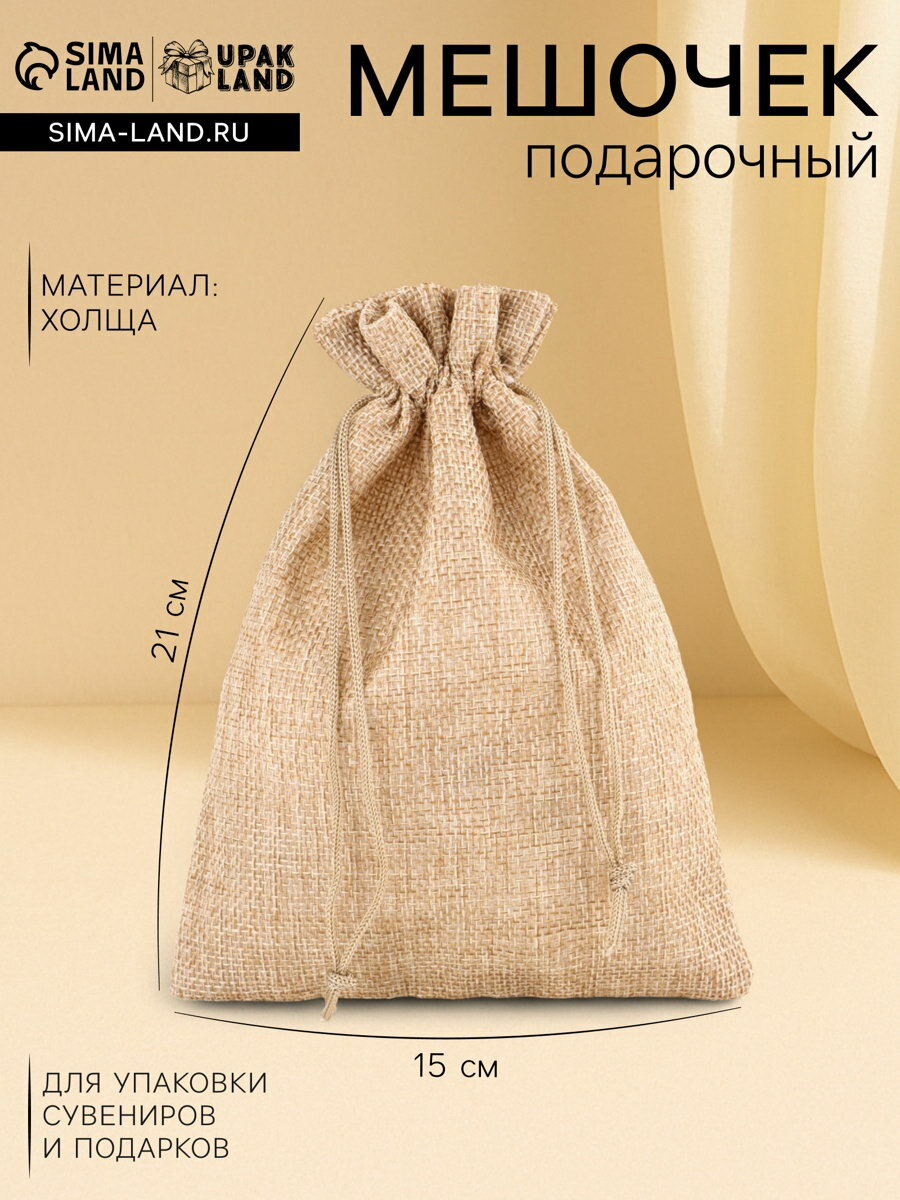 Холщовый мешочек для украшений, подарков и трав, текстиль "Эко", бежевый, 15x21 см, 5 шт.
