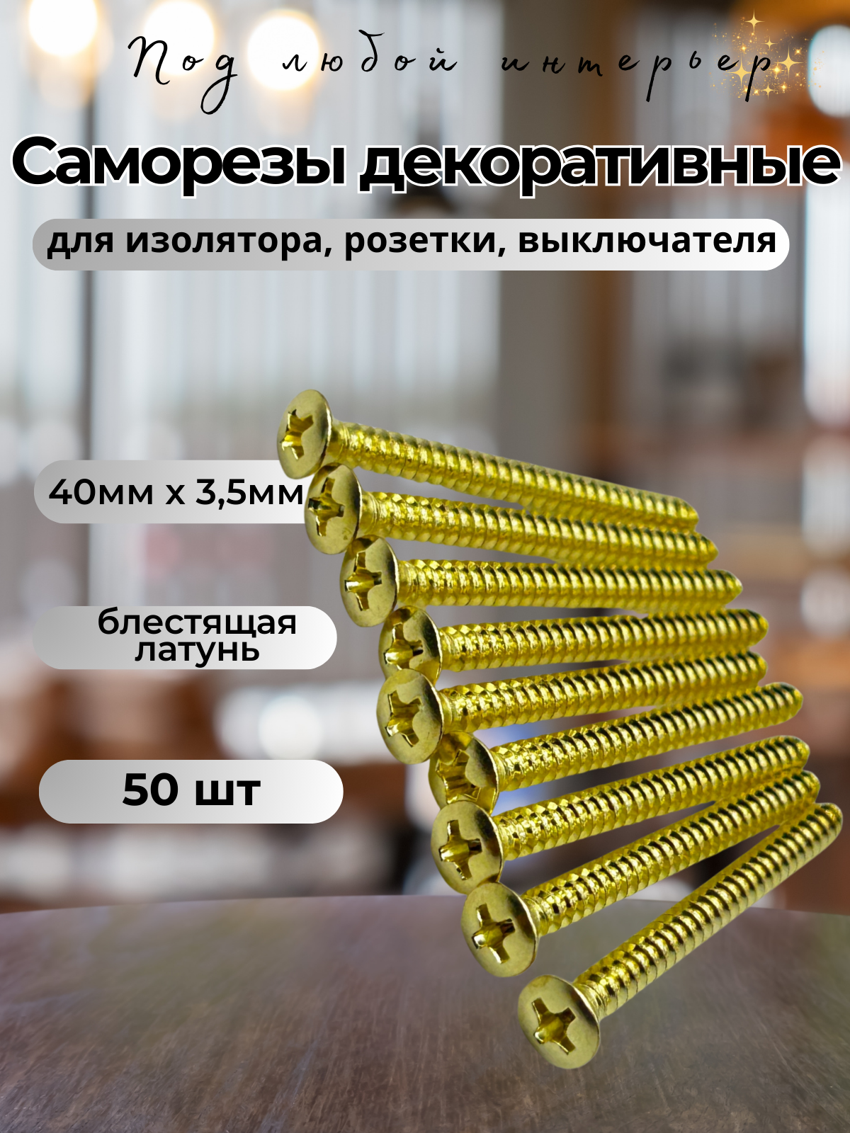 Саморезы Lindas, декоративные, блестящая латунь, длина 40 мм, 50 штук в упаковке