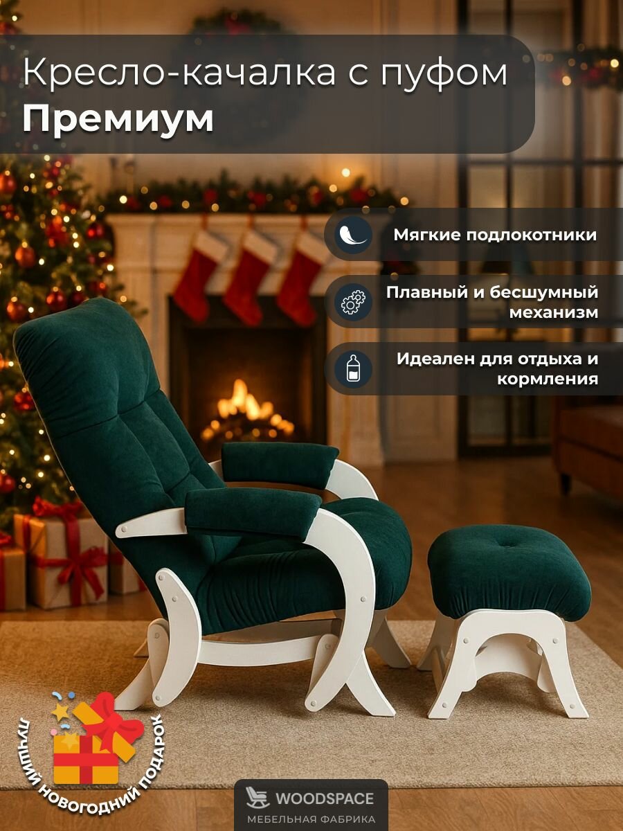Кресло-качалка Wood Space "Премиум" с пуфом-качалкой, анатомическое, для отдыха и кормления, усиленный каркас