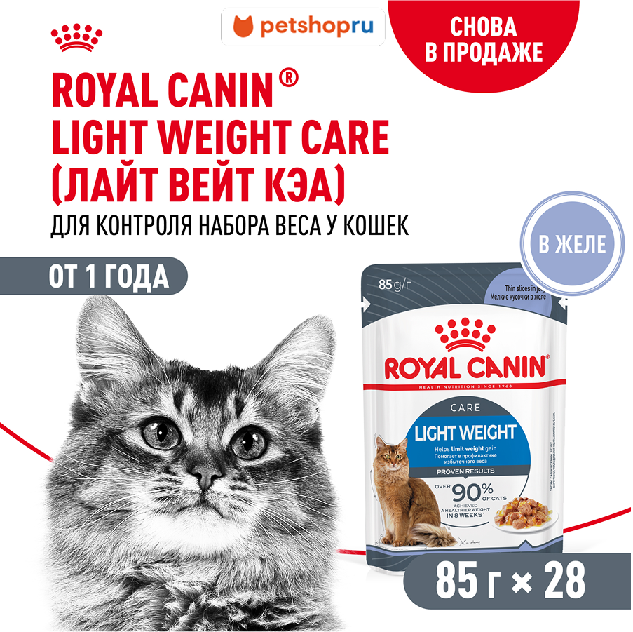 Royal Canin Влажный корм для кошек, Кусочки в желе для кошек: 1-7лет, низкокалорийный, Light Weight Care, 28 шт 85 г