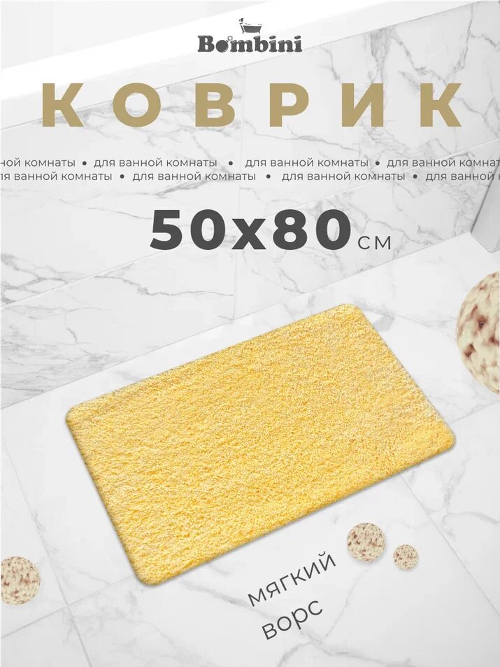 Коврик для ванной и туалета Bombini, размер 50х80см, мягкий ворс, цвет молочный