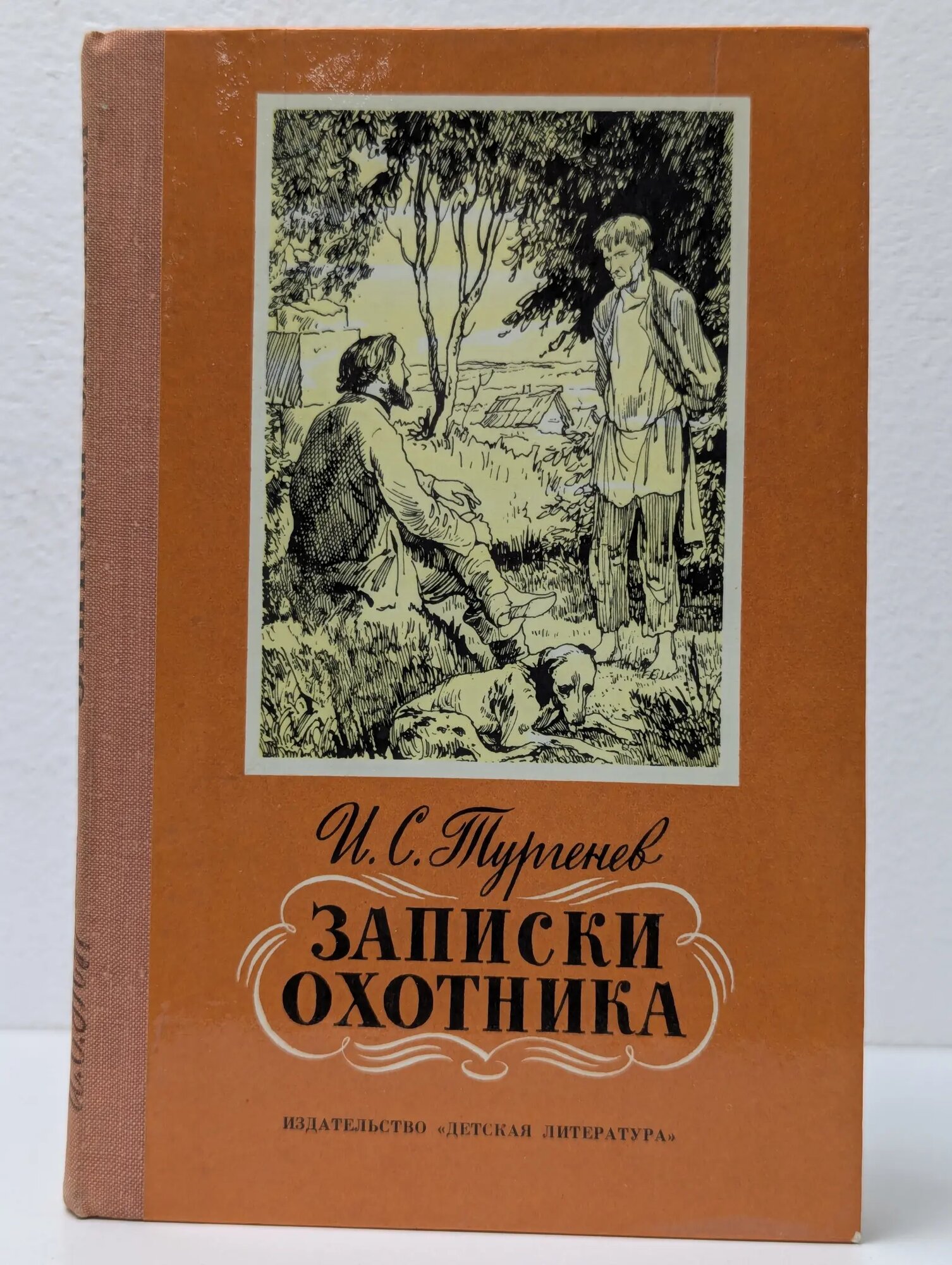 Записки охотника Тургенев Иван Сергеевич 1978