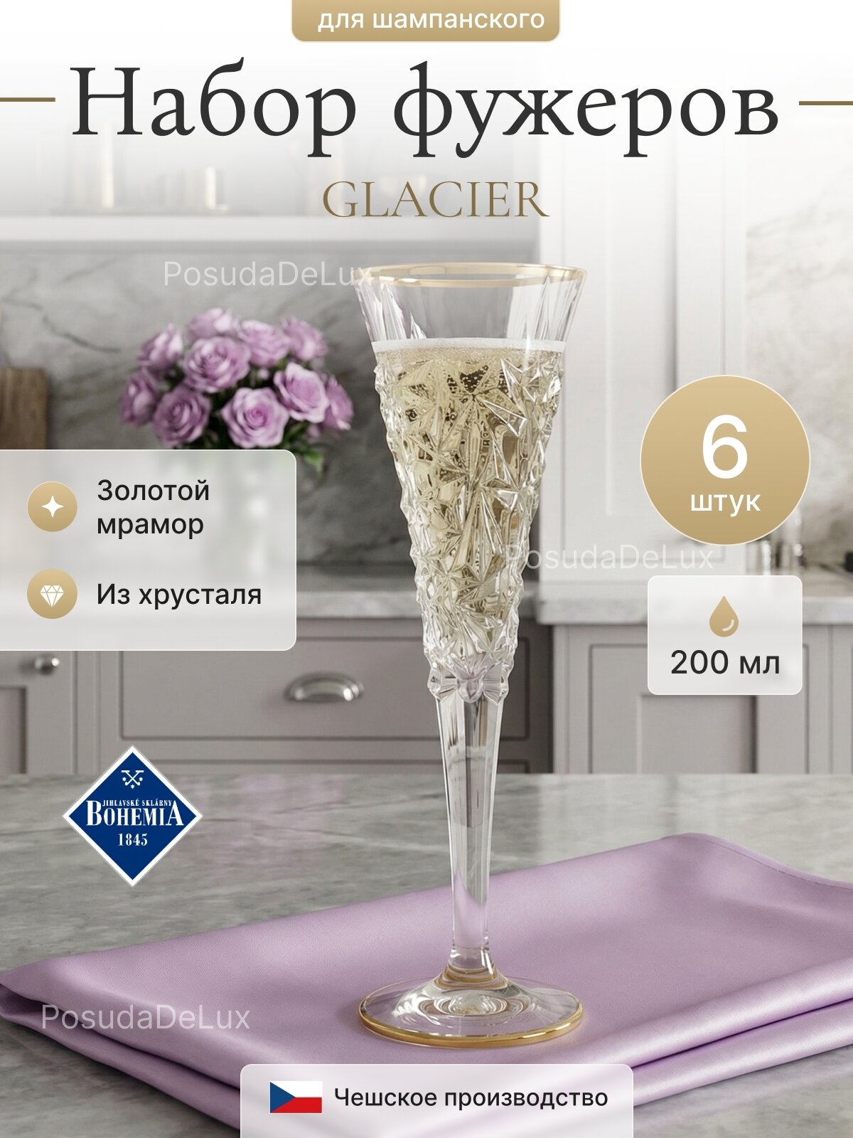 Набор фужеров для шампанского "GLACIER" 200 мл 6шт