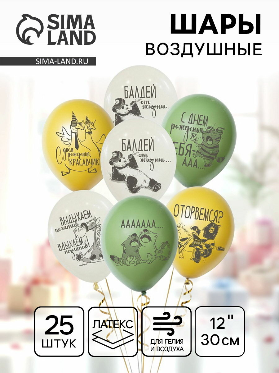 Воздушный шар латексный 12"С днём рождения по - мужски", 25 шт.