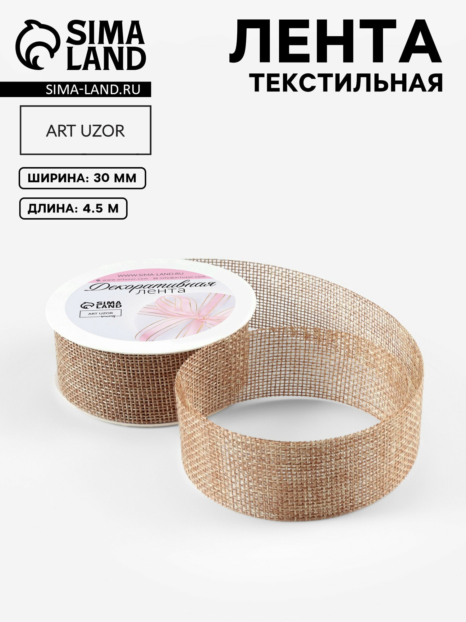 Лента текстильная, 30 мм, 4.5+-0.5 м, бежевая, цвет: бежевый