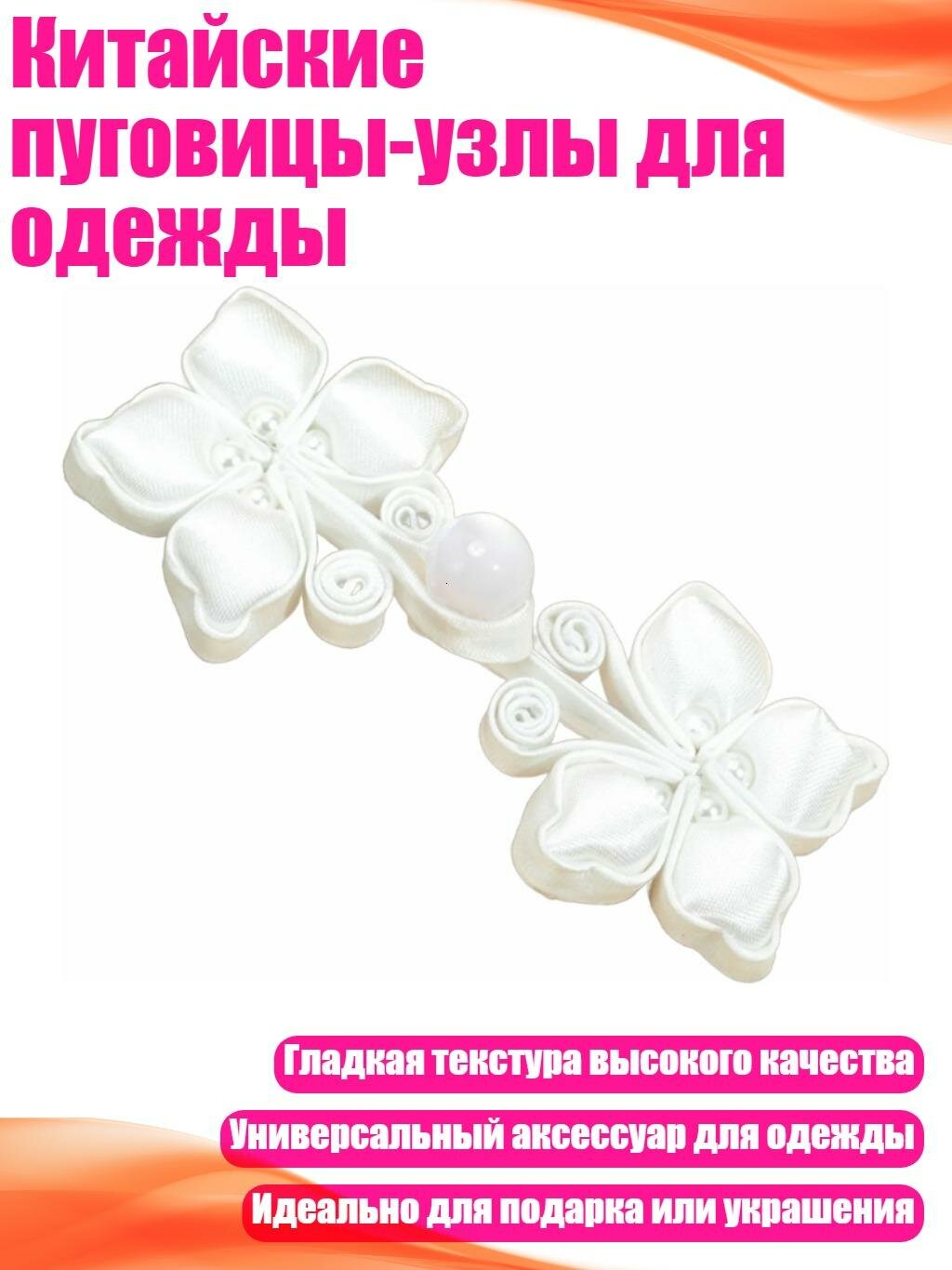 Китайские пуговицы-узлы для одежды, Benbai