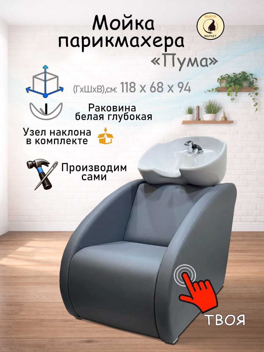 Парикмахерская мойка "Пума", серый - белая глубокая раковина