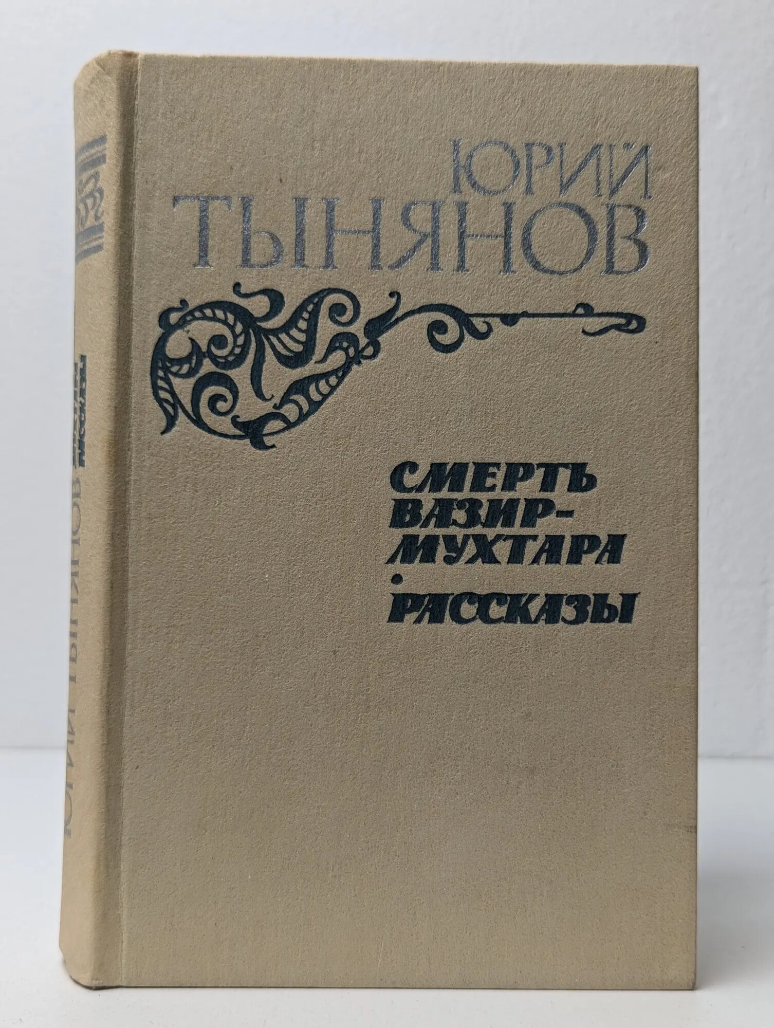Смерть Вазир-Мухтара. Рассказы Тынянов Юрий Николаевич 1984
