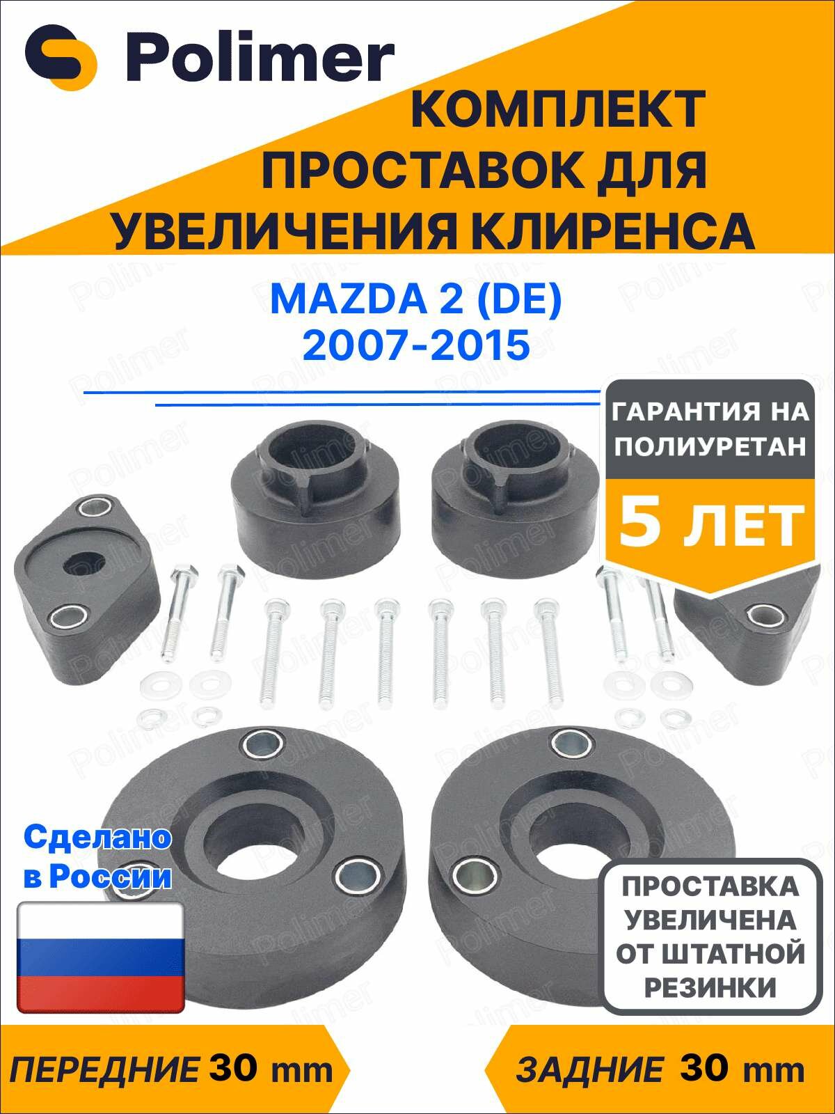 Комплект проставок увеличения клиренса Mazda 2 (DE) 2007-2015 - полиуретан 30 мм