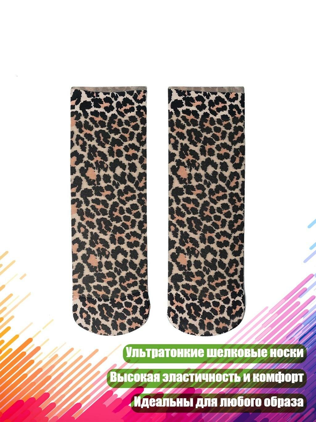 Женские шелковые носки с леопардовым принтом, Леопардовый принт