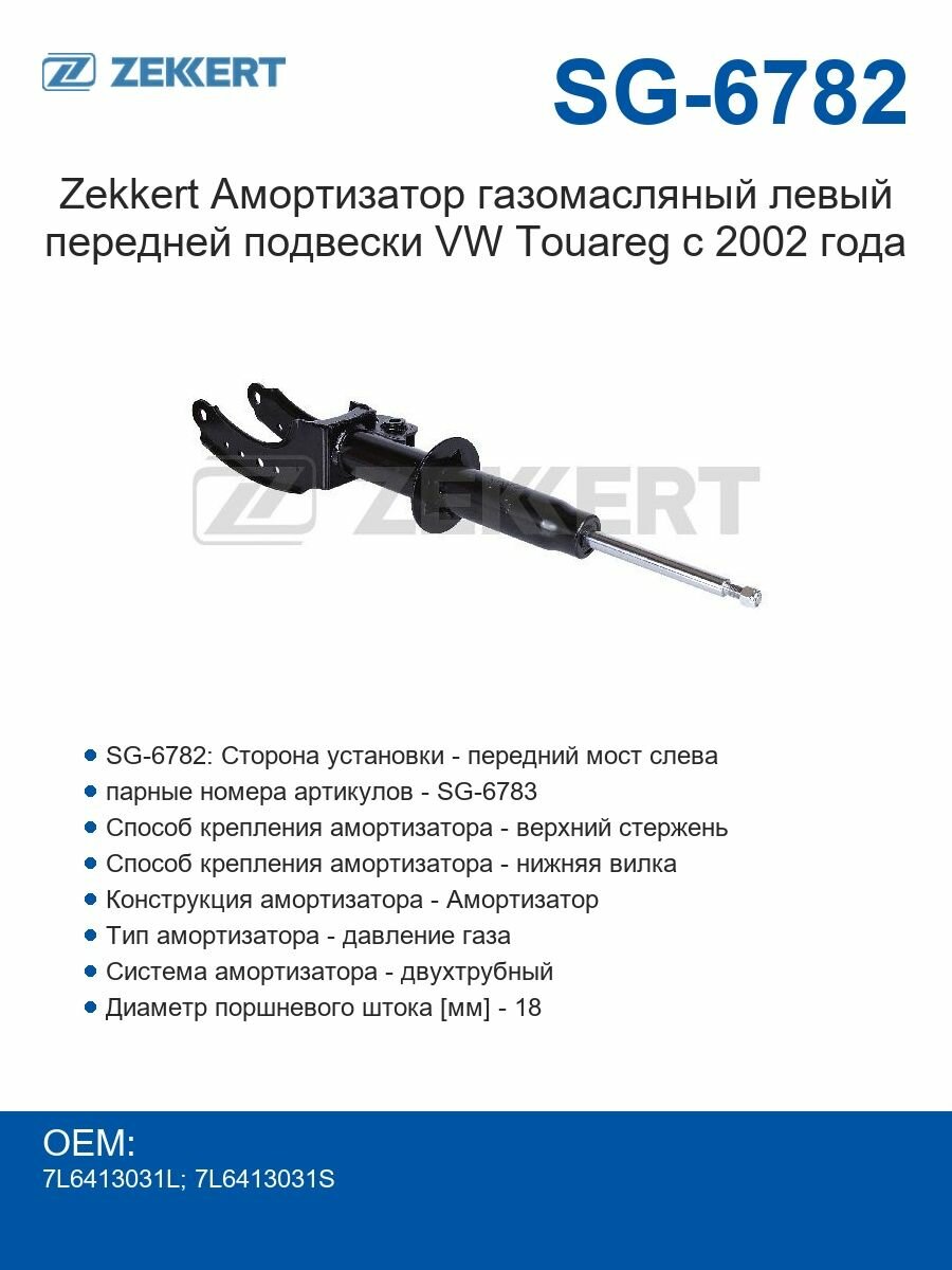 Zekkert Амортизатор газомасляный левый передней подвески VW Touareg с 2002 года