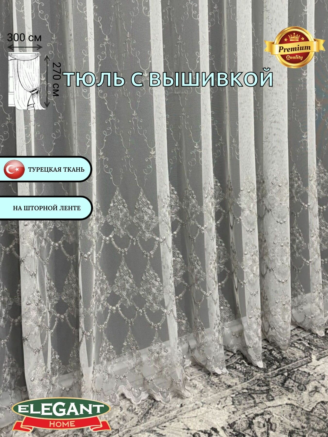 Тюль с вышивкой
