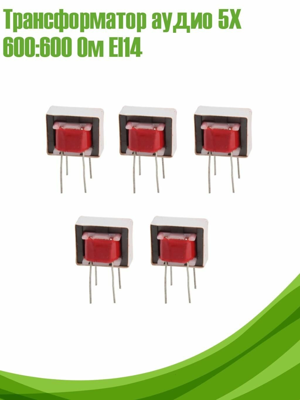 Трансформатор аудио 5X 600:600 Ом EI14, Серебро