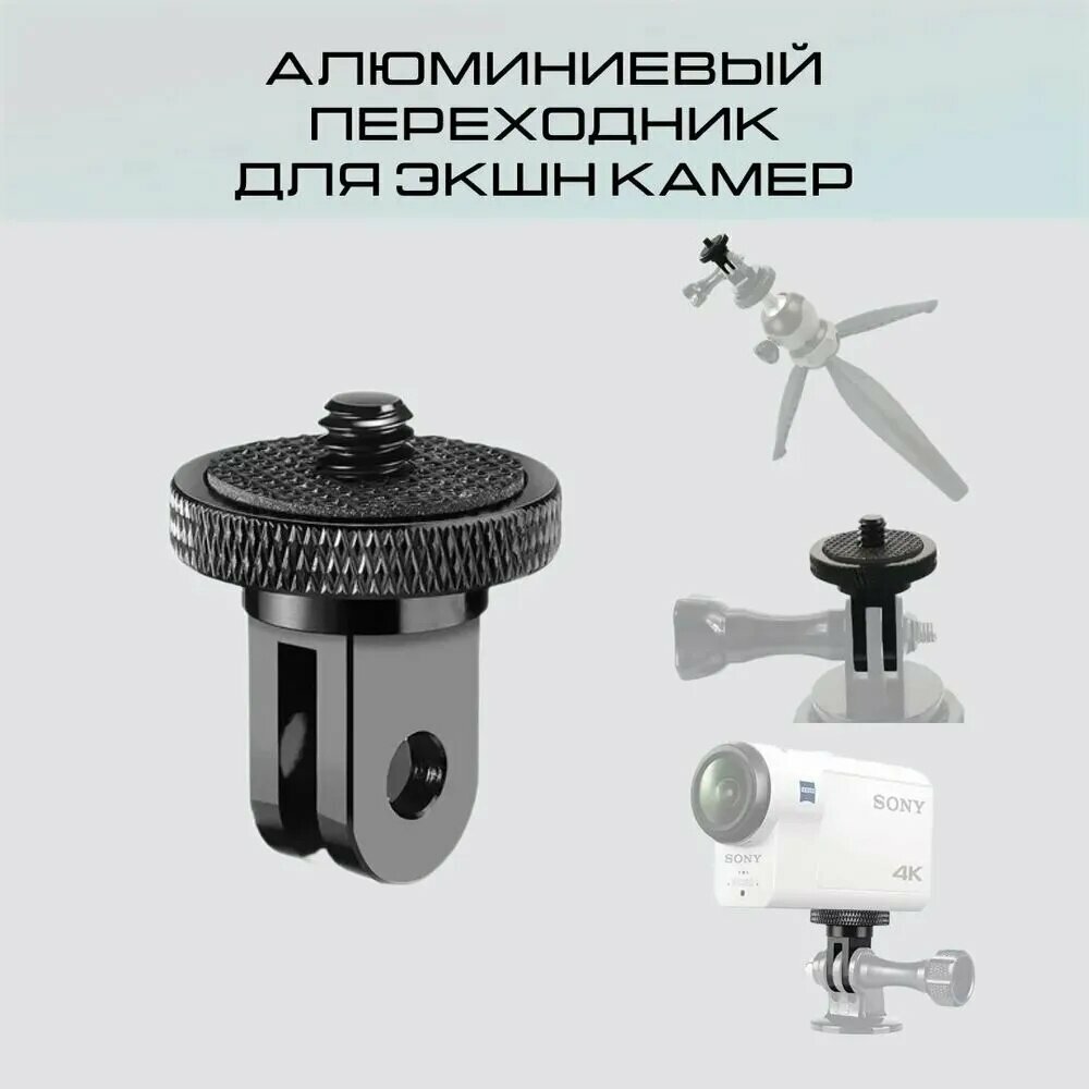 Алюминиевый переходник адаптер 1,4" для экшн камер
