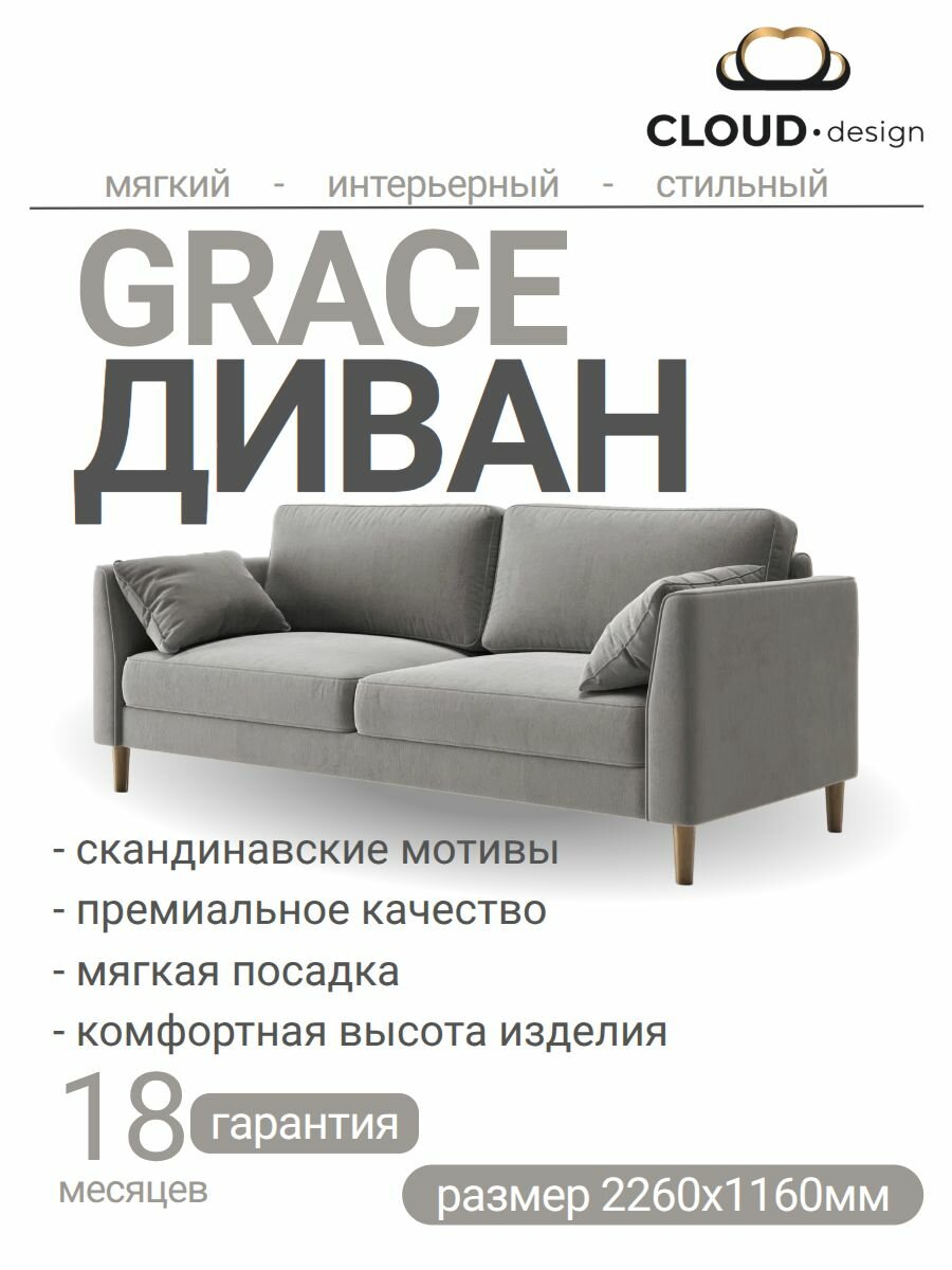 Прямой диван Grace