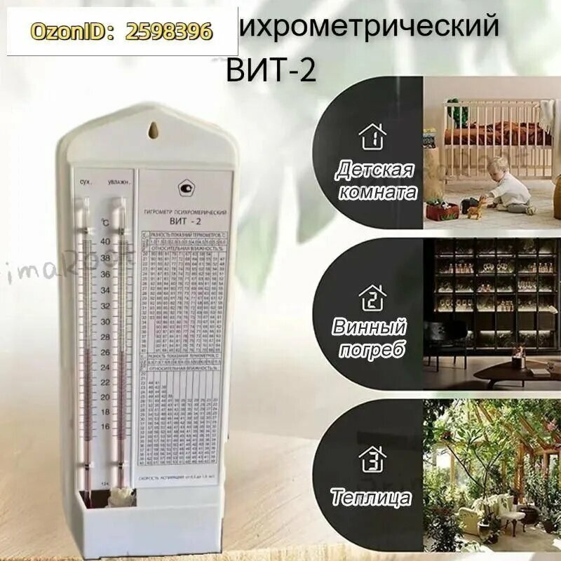 Психрометрический гигрометр ВИТ-2 (15-40 C) белый