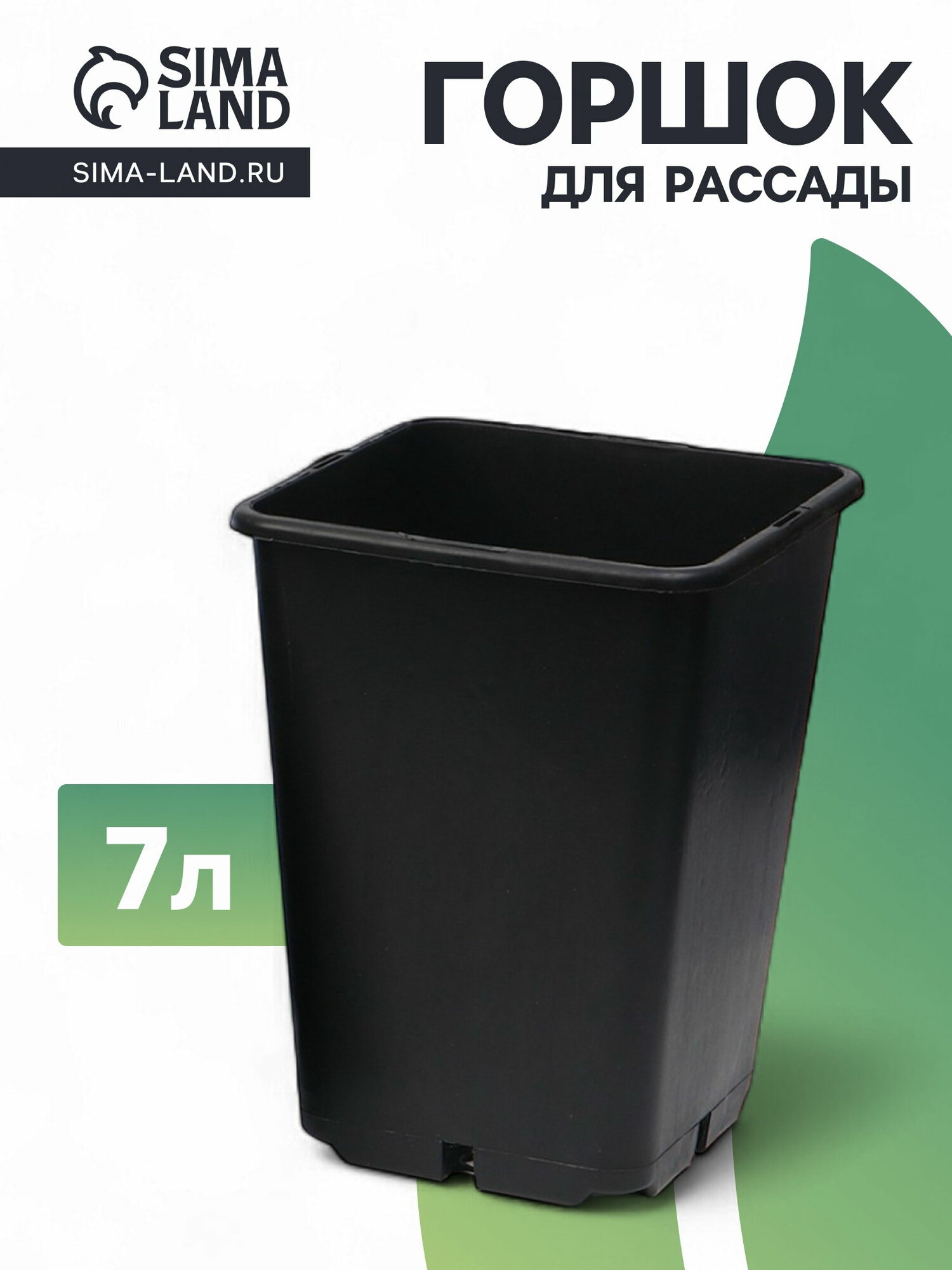 Горшок для рассады, 7 л, 21x21x27.5 см, чёрный, дно: отверстия