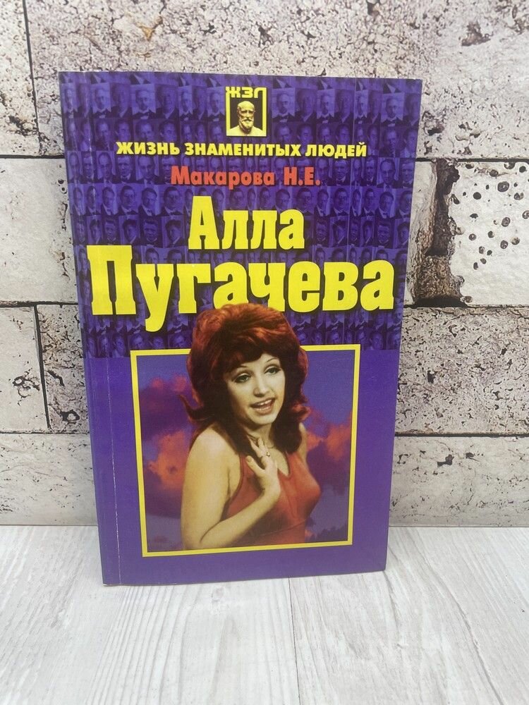 Макарова Н. Алла Пугачева. Литература 1998